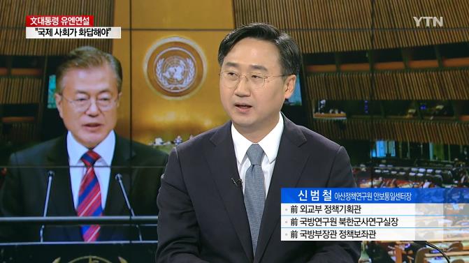 [YTN] 1년 만에 180도 바뀐 유엔 총회 연설 > 언론보도 | The Asan Institute for Policy Studies